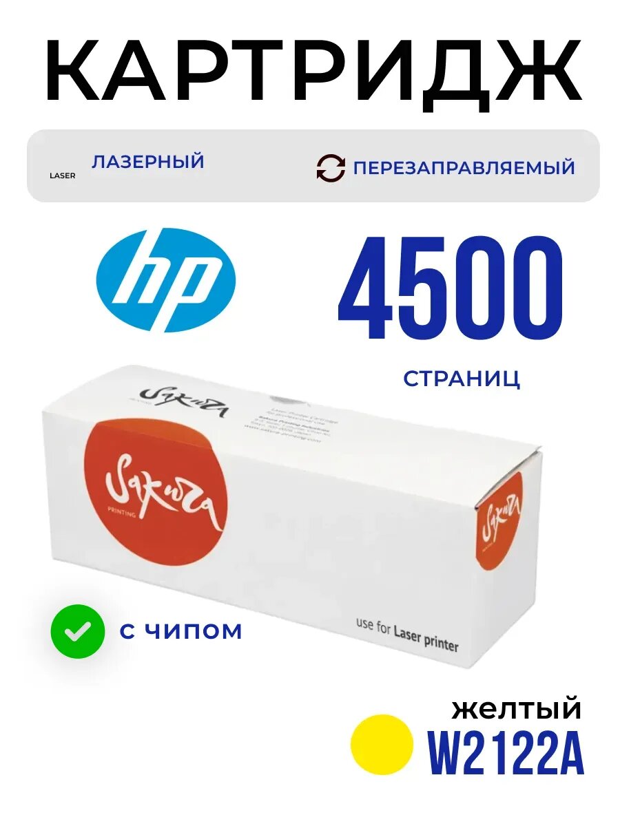 W2122A Sakura картридж для принтера HP CLJ Enterprise M554/M555/M578