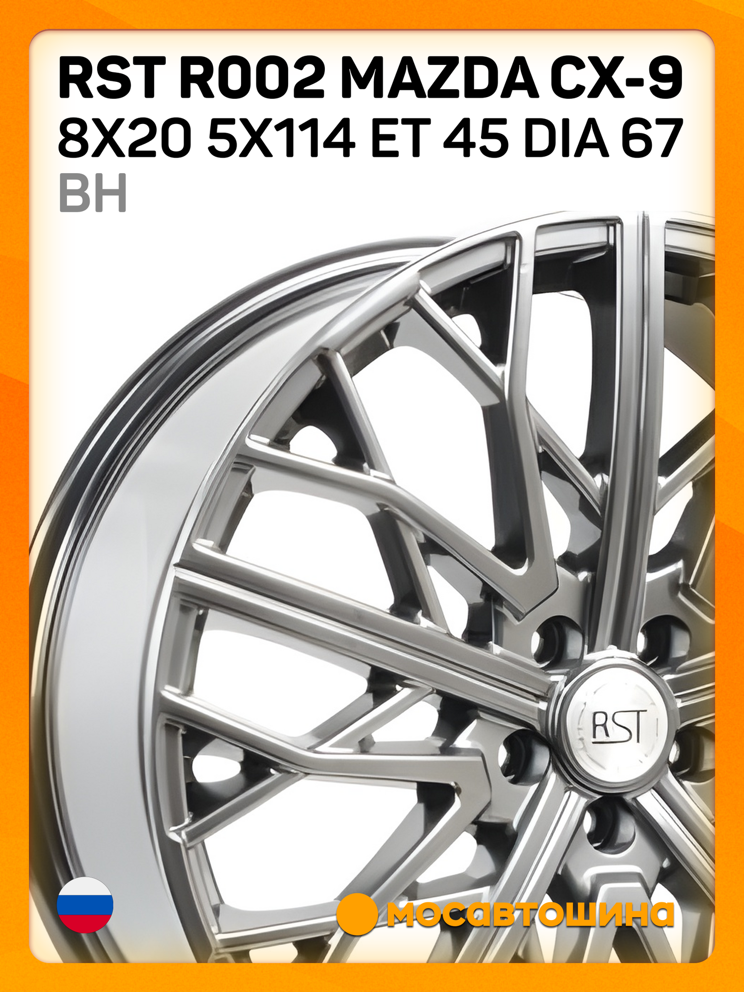 Автомобильные диски RST R002 Mazda CX-9 8x20 5x114 ET 45 Dia 67 BH