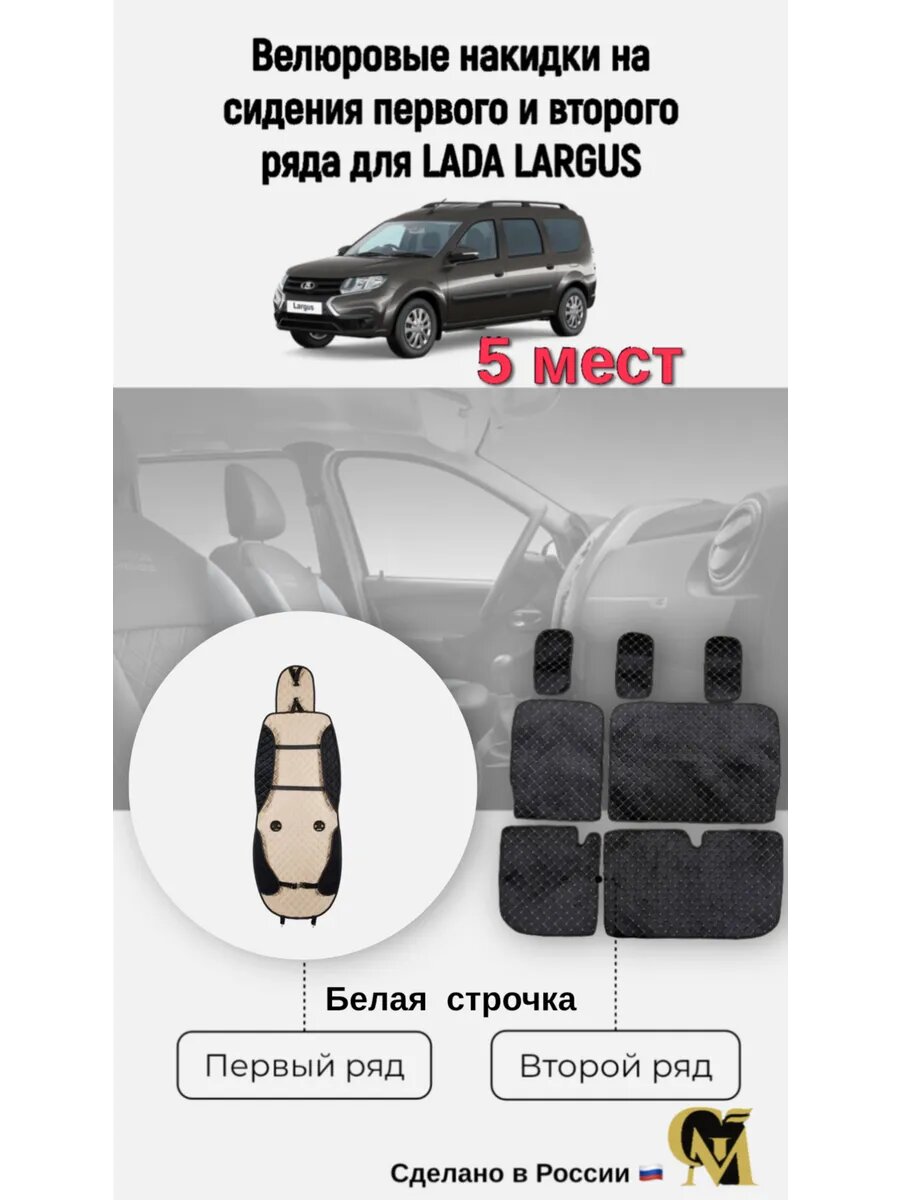 Велюровые накидки на 5 мест для Lada Largus.