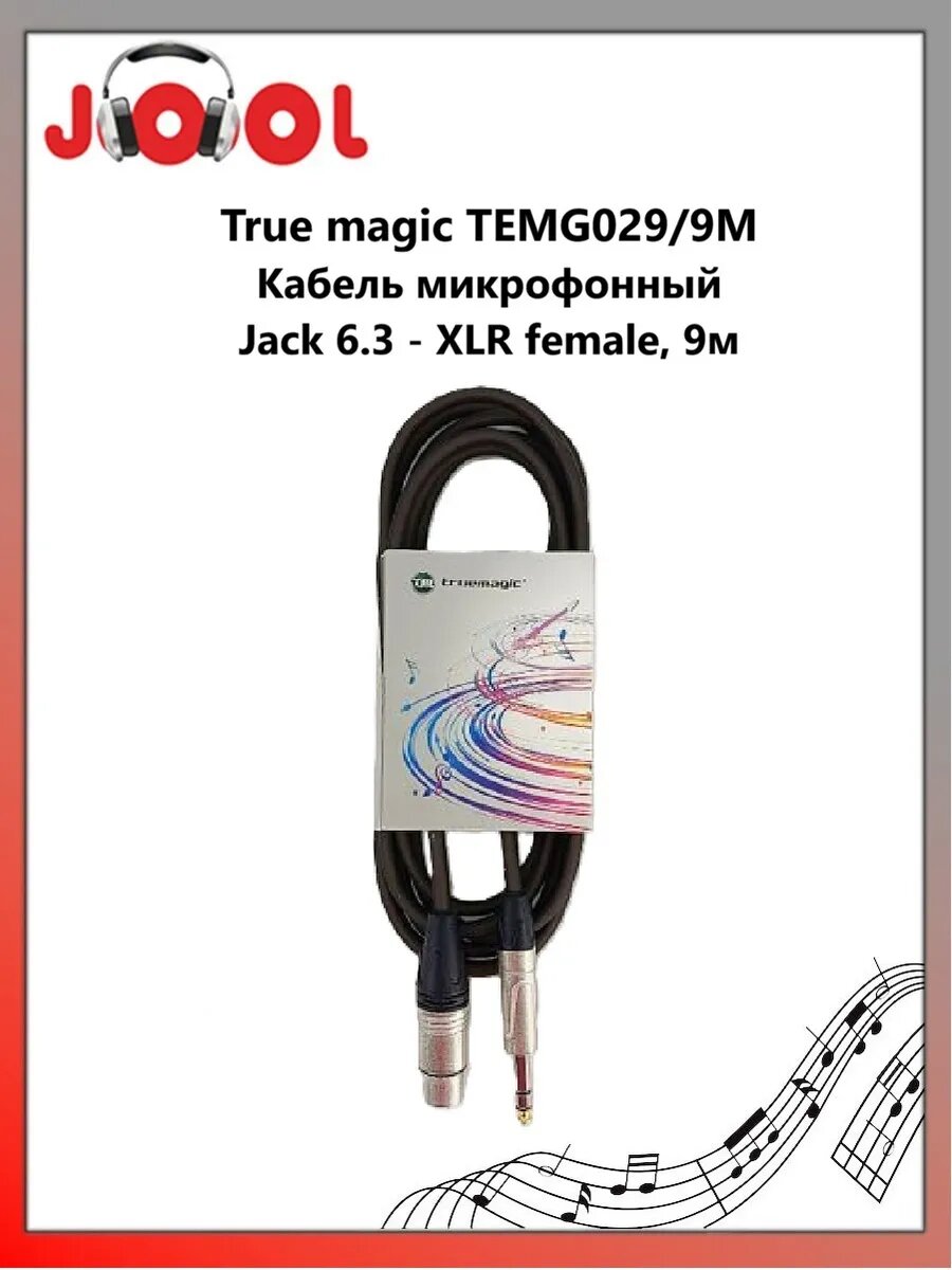 True magic TEMG029/9M Кабель Jack 6.3 - XLR female, 9м