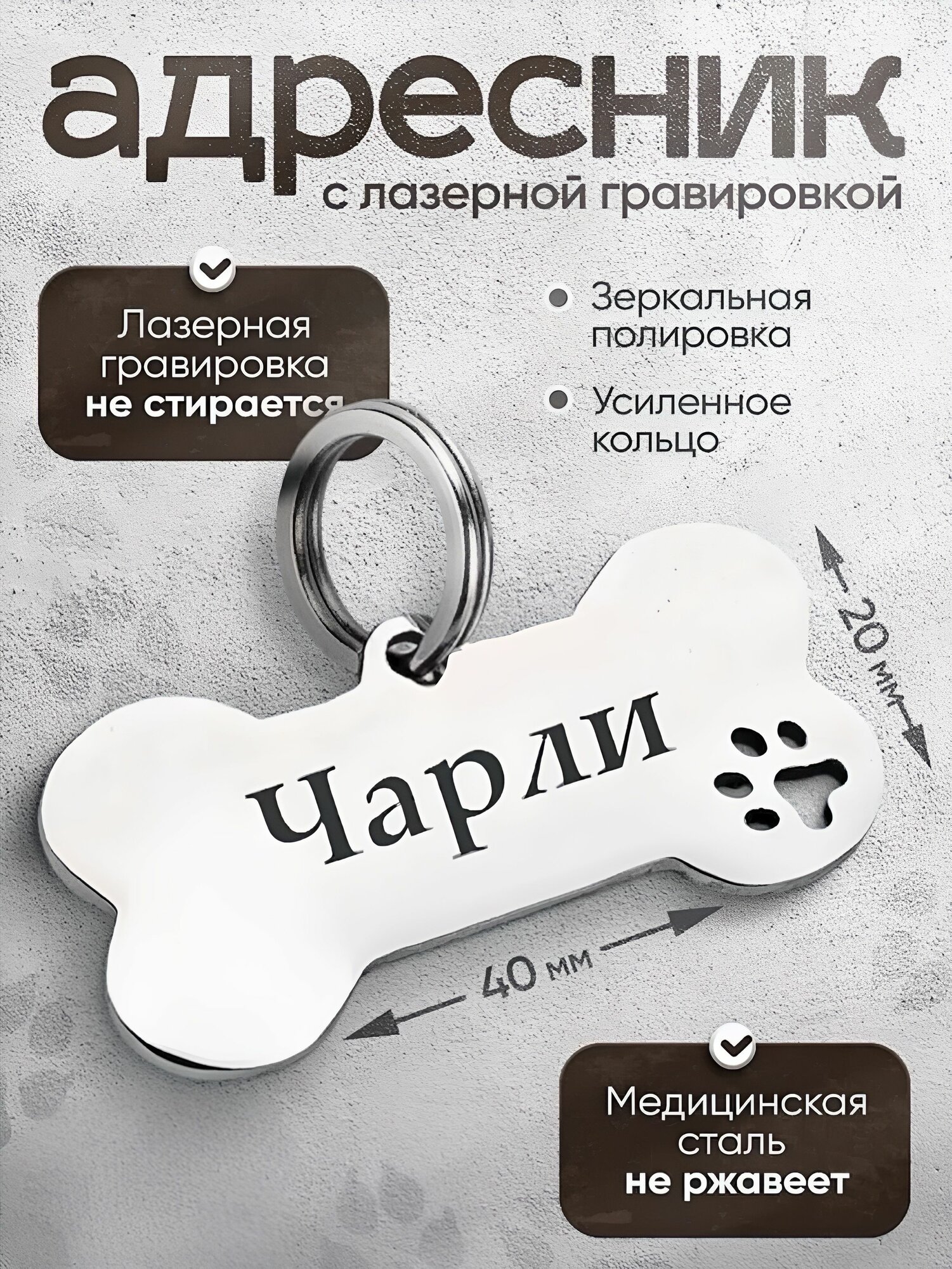 Адресник для собак с гравировкой. Нержавеющая сталь, глянец. Вырезанная лапка .