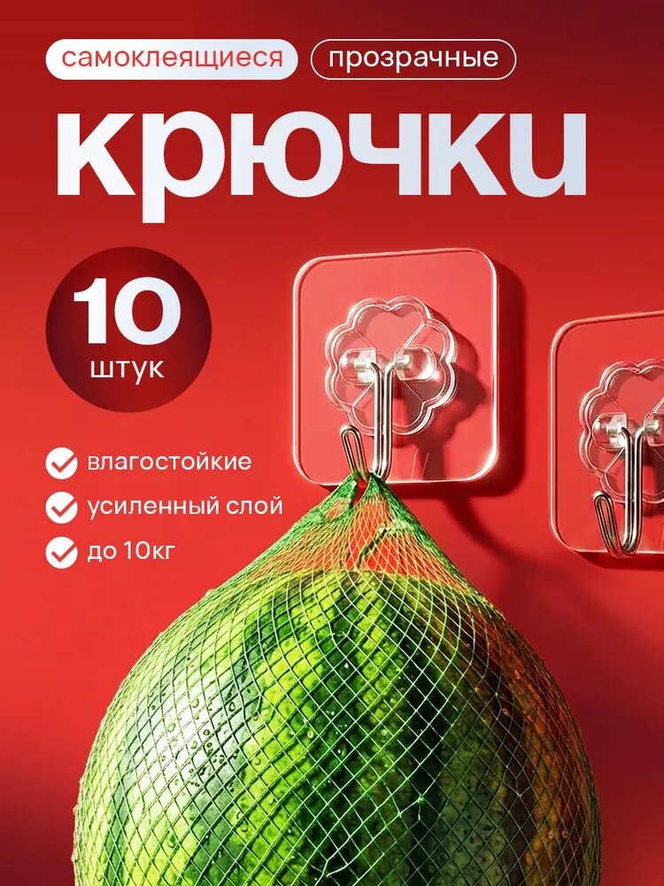 Крючки самоклеющиеся прозрачные для ванной и кухни мощные, 10 штук