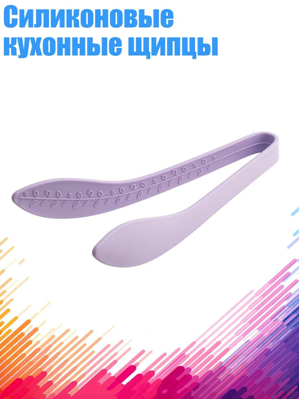 Силиконовые кухонные щипцы, Фиолетовый