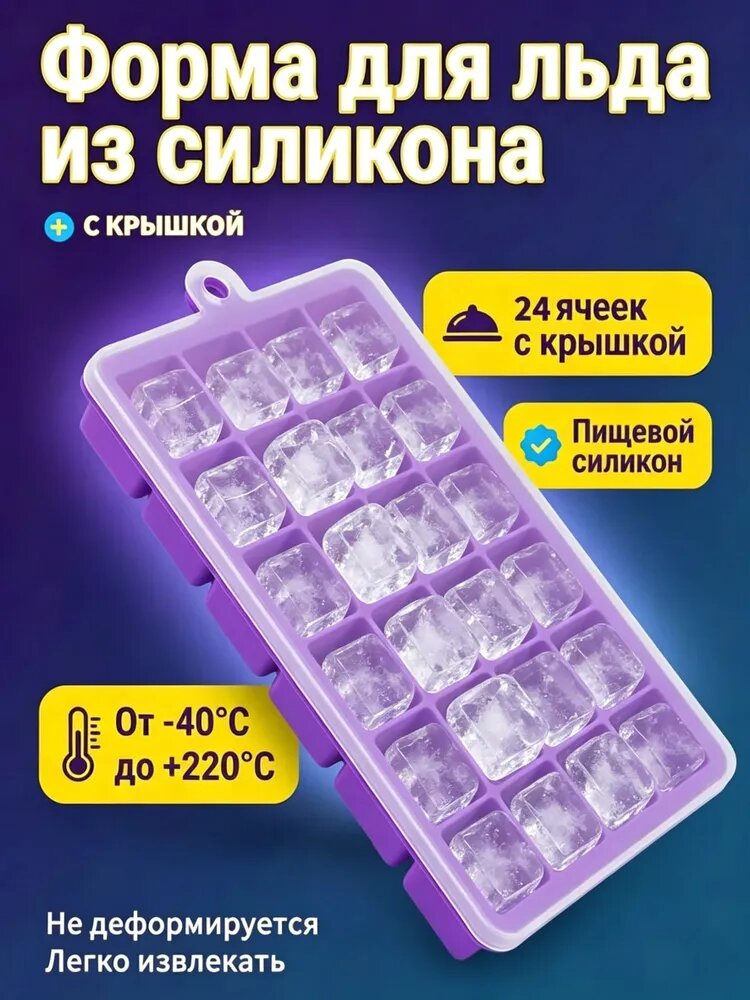 Форма для льда силиконовая пищевая с крышкой, 24 ячейки, для заморозки кубиков льда, от пыли и запахов