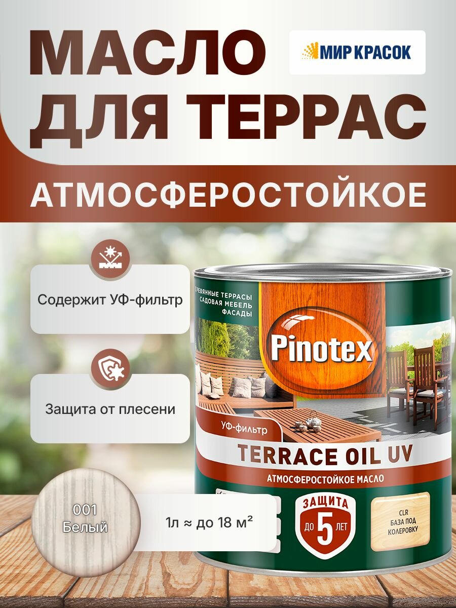 PINOTEX TERRACE OIL UV колерованное масло для террас, фасадов и садовой мебели, цвет: Белый 001 (2,5л)
