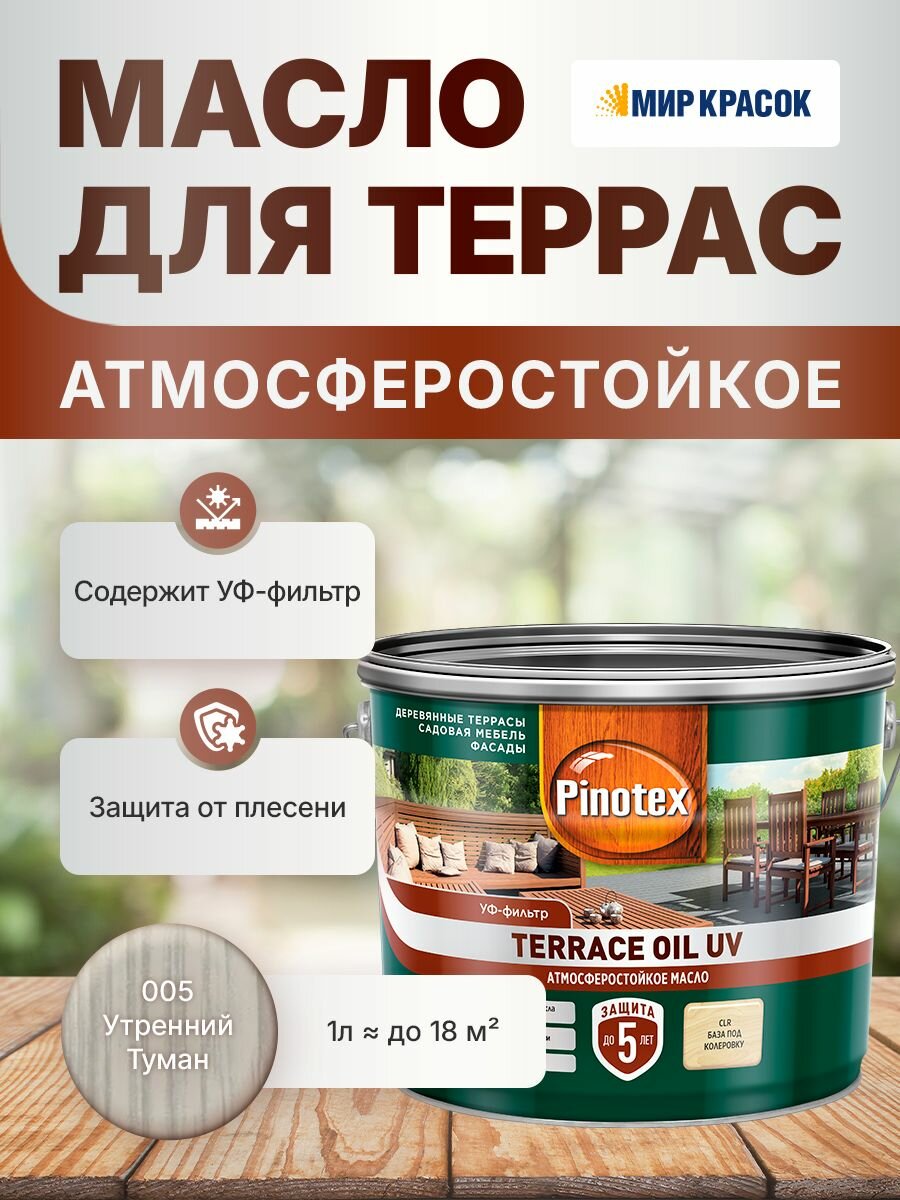 PINOTEX TERRACE OIL UV колерованное масло для террас, фасадов и садовой мебели, цвет: Утренний туман 005 (9л)