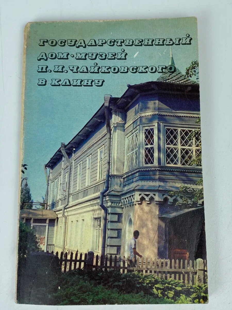 Букинистическая книга "Дом-музей П. И. Чайковского"
