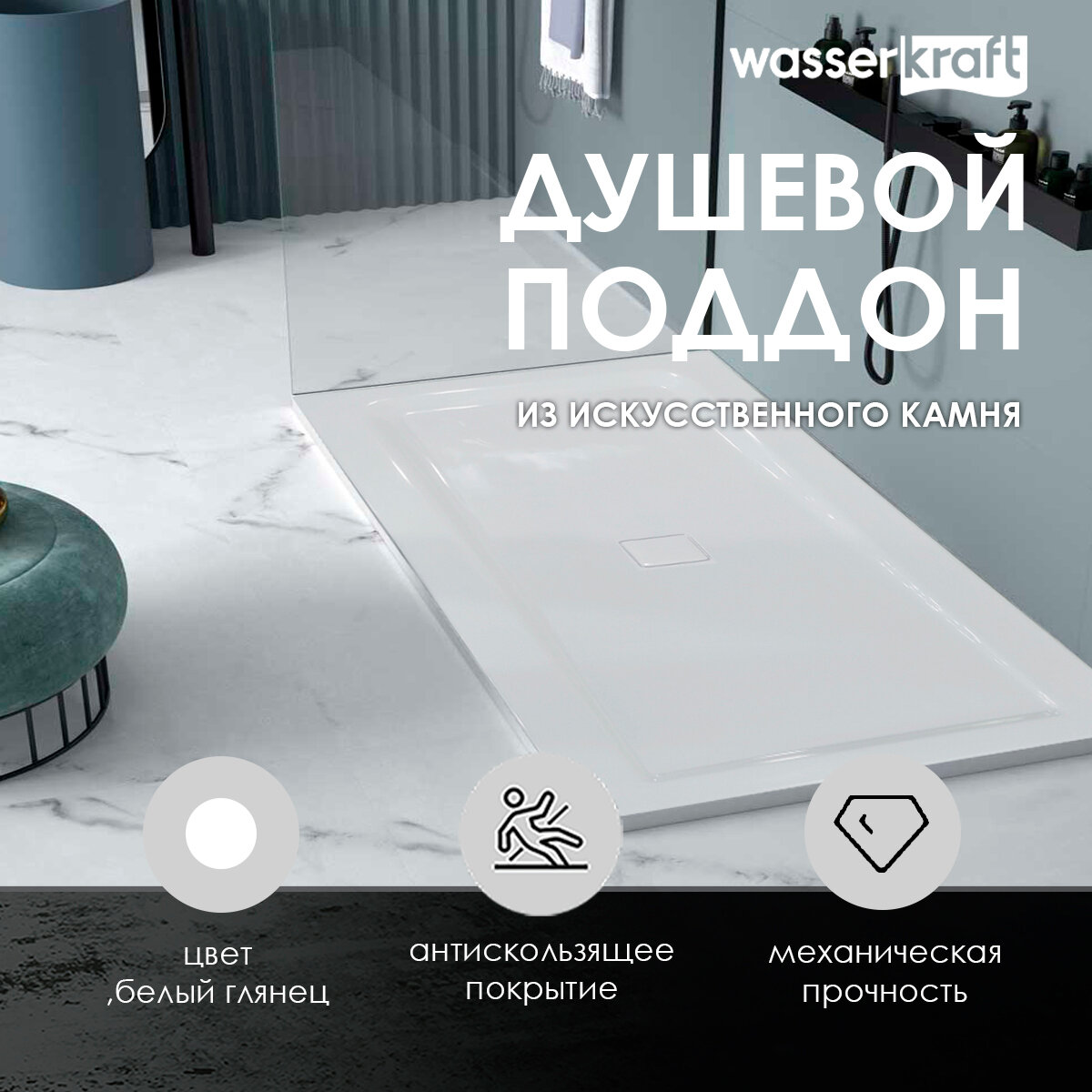 Поддон для душа WasserKRAFT 58T07, искусственный камень, белый, 120х90 см