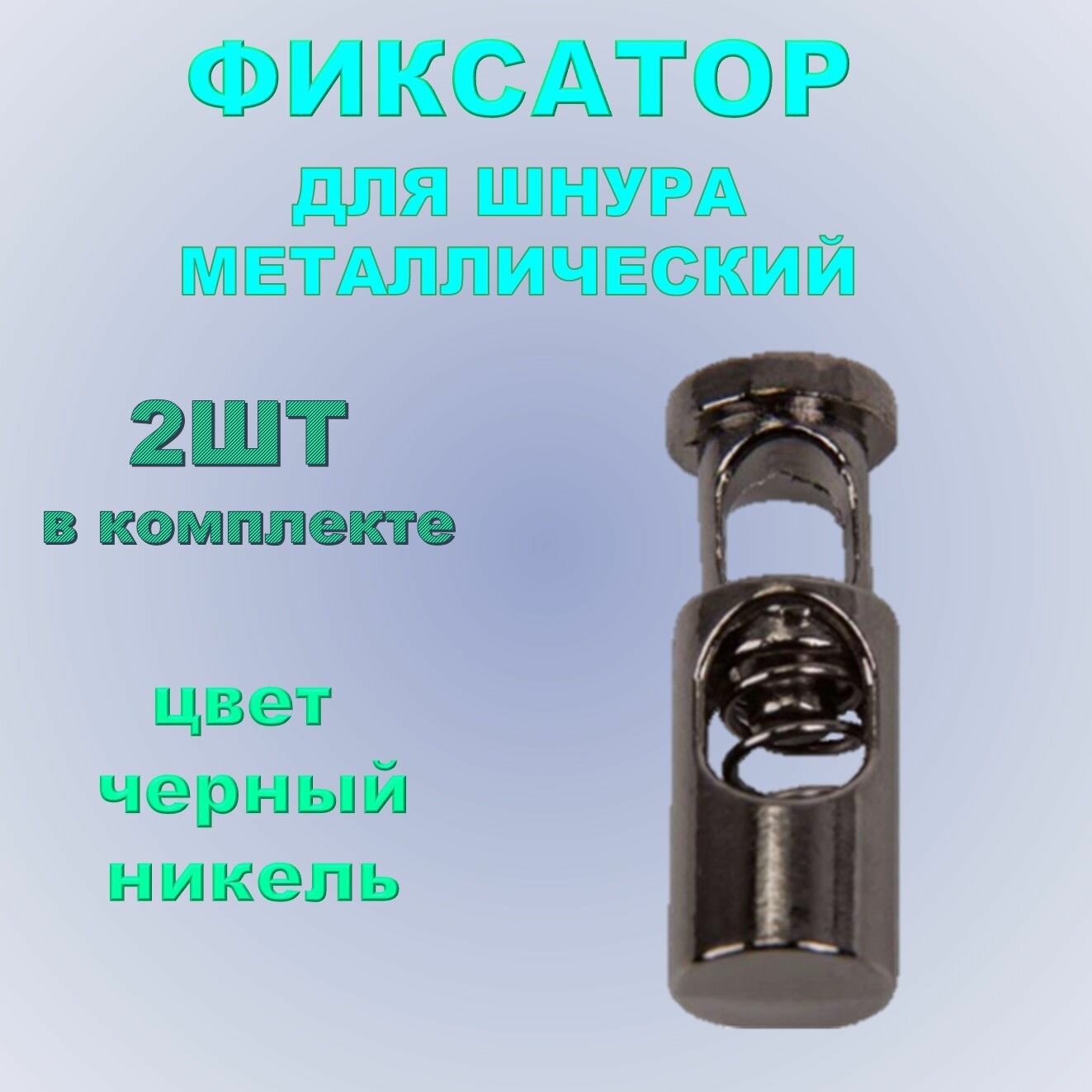 Фиксатор металлический для шнура 4-5мм черный никель, 2шт, АФД Мануфактура