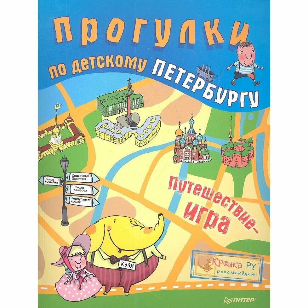Путеводитель Издательство Питер Вы и ваш ребенок. Прогулки по детскому Петербургу. Путешествие-игра. От 6 лет. 2021 год, О. Феофанова