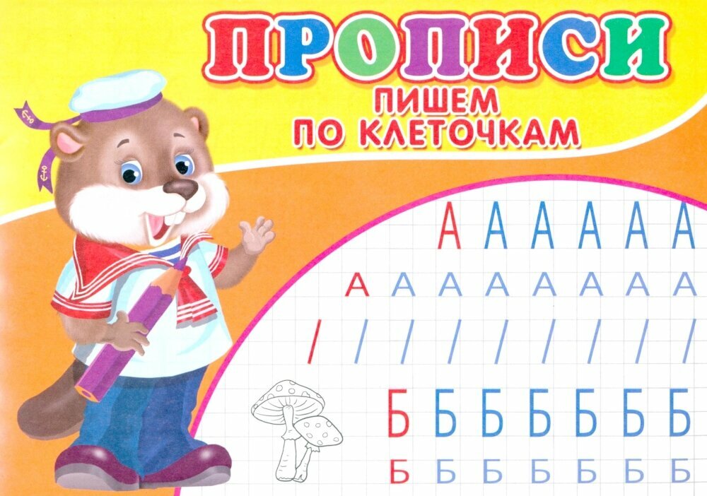 Прописи. Пишем по клеточкам. Киселев А. В.