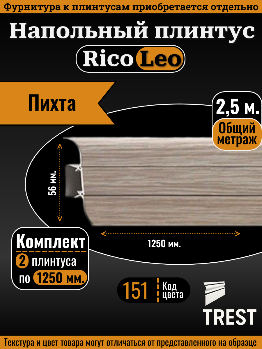 Напольный плинтус Rico Leo Пихта (151) 2 шт. 1250 мм. (1,25 м.)