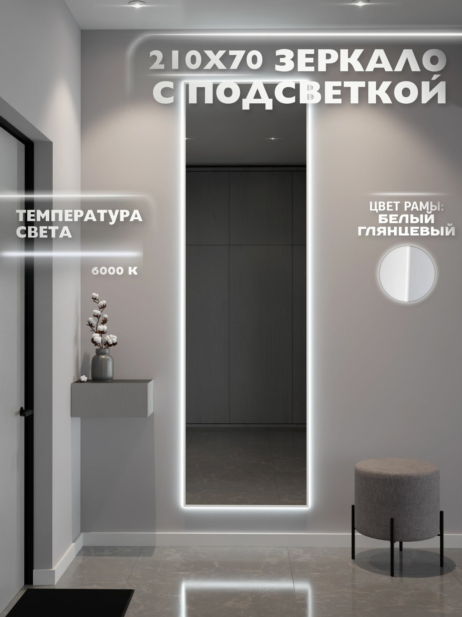 Зеркало настенное 210х70 см. белое с подсветкой Свет: Холодный белый 6000К В алюминиевой раме интерьерное ONE MARKET
