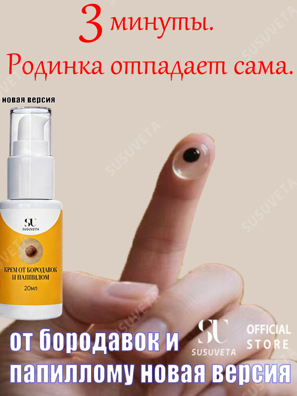 SUSUVETA / Мазь от бородавок, Крем средство для удаления бородавок, папиллом и родинок, безболезненно, не оставляет следов без побочных эффектов / 20г