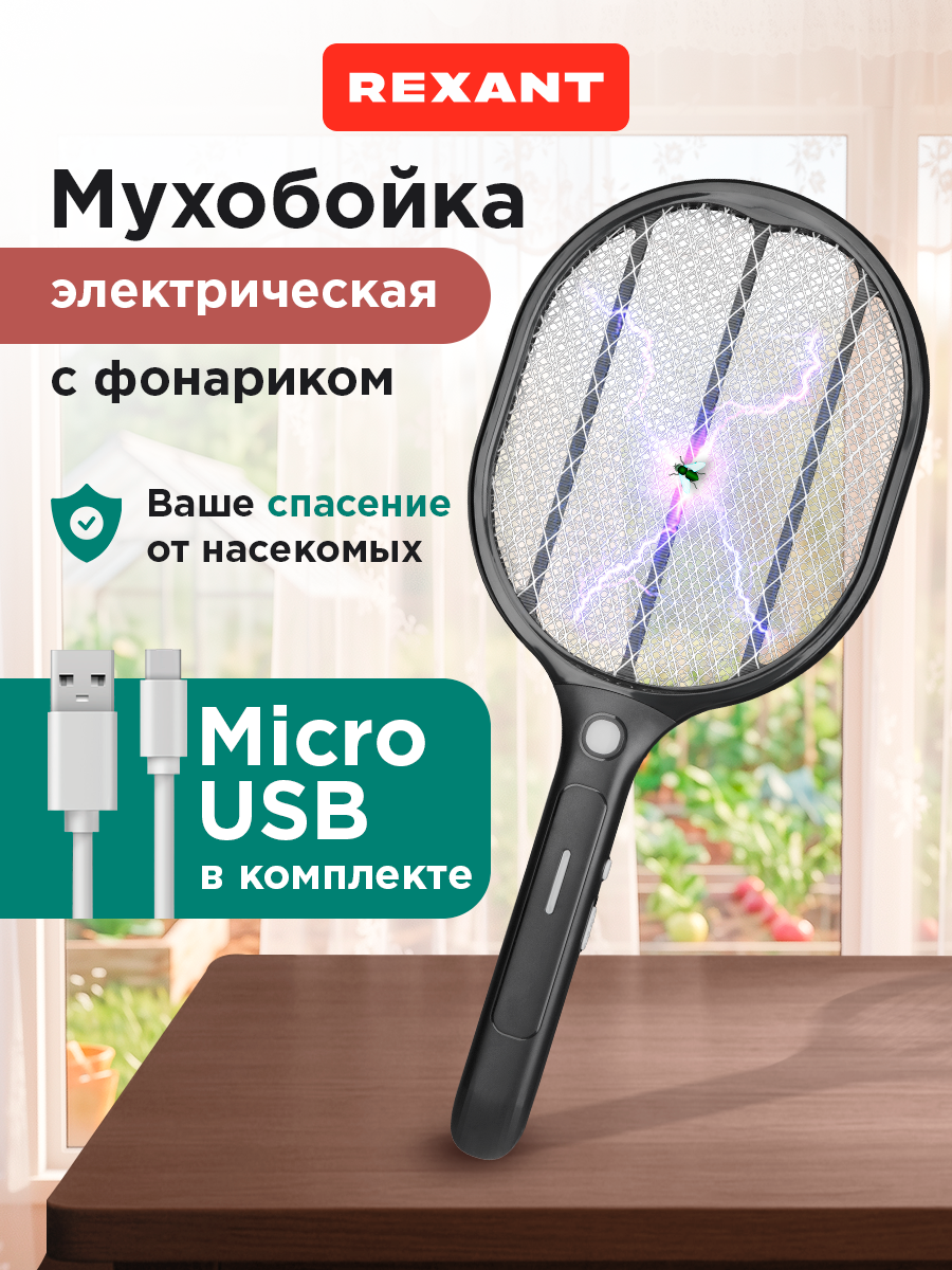 Мухобойка электрическая RX-460 Black, с фонариком и аккумулятором REXANT