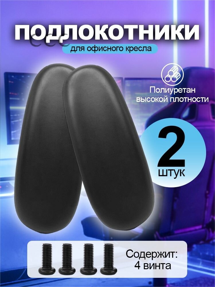 Подлокотники для компьютерного кресла 26х10 см — комплект из 2 накладок для офисного и игрового кресла, мягкие