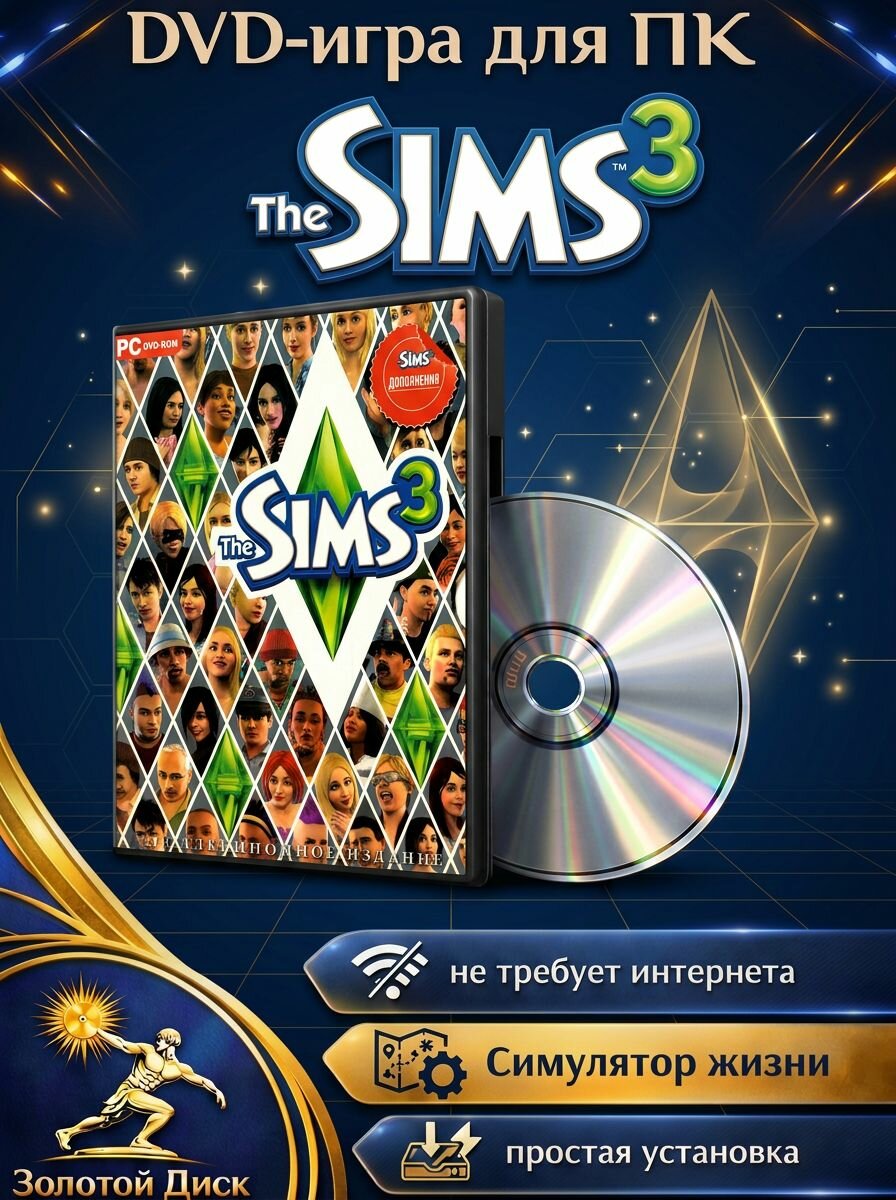 The Sims 3 на DVD-диске