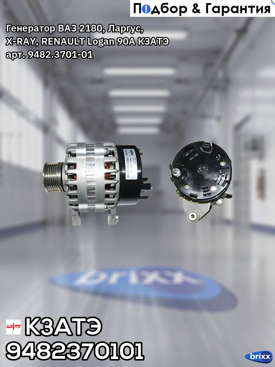 Генератор ВАЗ 2180, Ларгус, X-RAY, RENAULT Logan 90А КЗАТЭ арт. 9482.3701-01