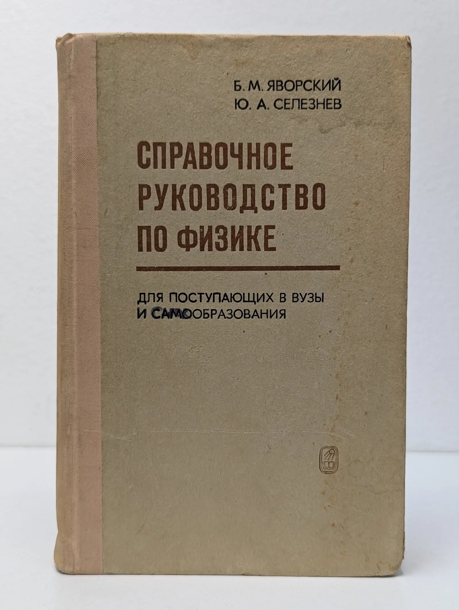 Справочное руководство по физике Яворский Борис Михайлович, Селезнев Юрий А. 1975