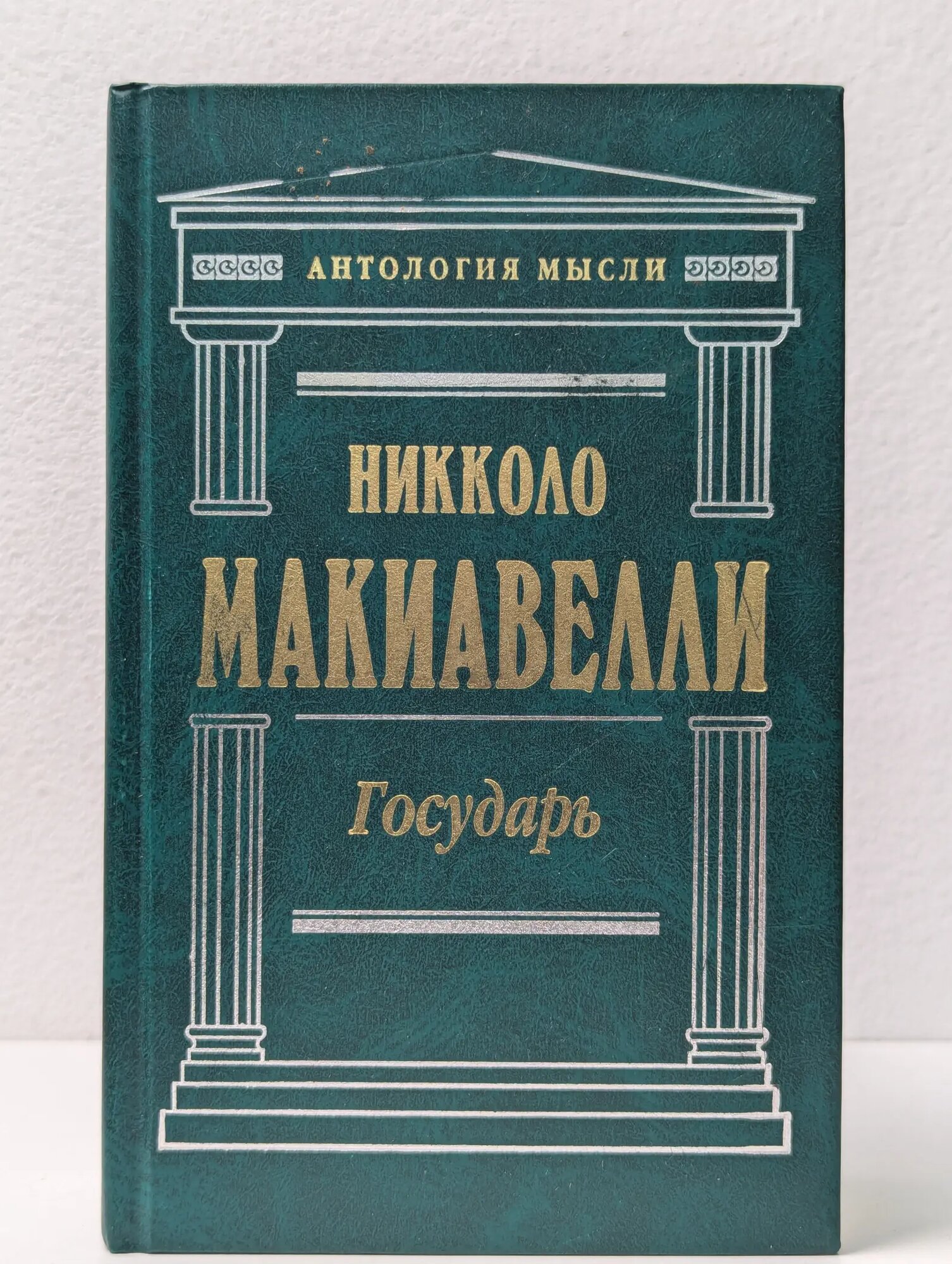 Антология мысли. Государь Макиавелли Никколо 2006