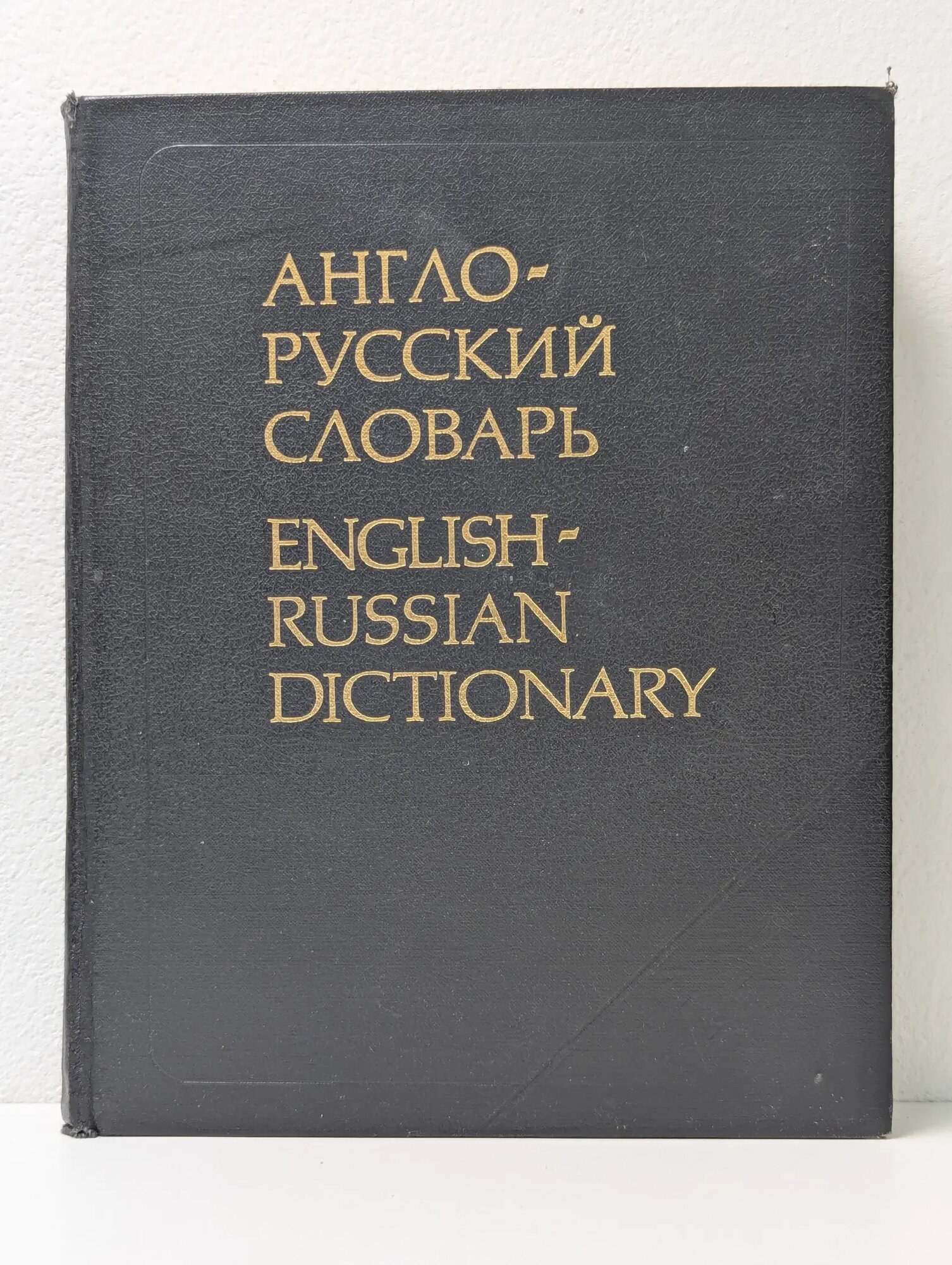 Англо-русский словарь. English-Russian Dictionary Мюллер Владимир Карлович 1988