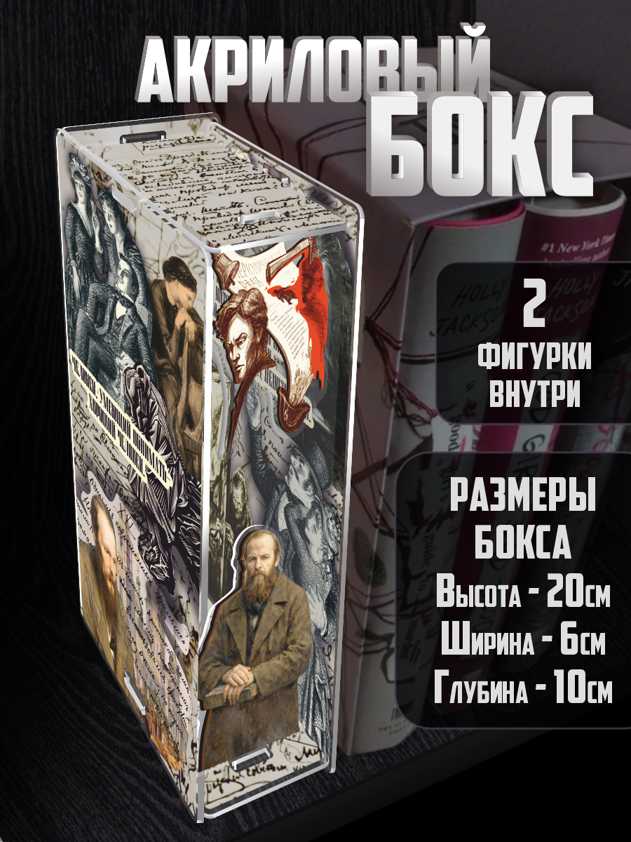 Румбокс книжный Фёдор Достоевский русский писатель