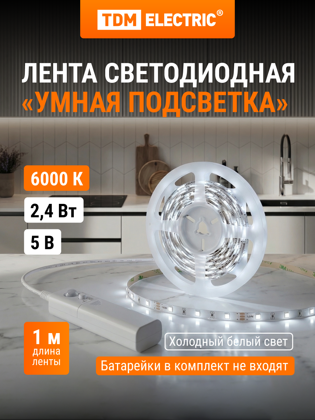 Умная подсветка SMD2835-30LED/m-IP20-5В-2,4Вт-6000К(1 м), датчик движ, 4хААА TDM