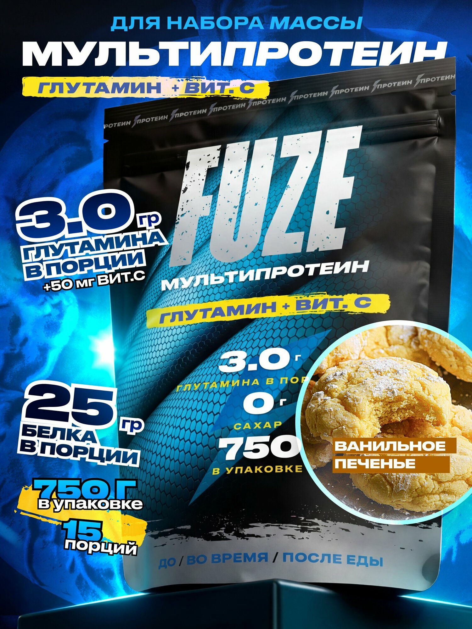 FUZE PROTEIN L-GLUTAMINE Vanilla Bisquit, Протеиновый коктейль для набора массы, 15 порций, 750