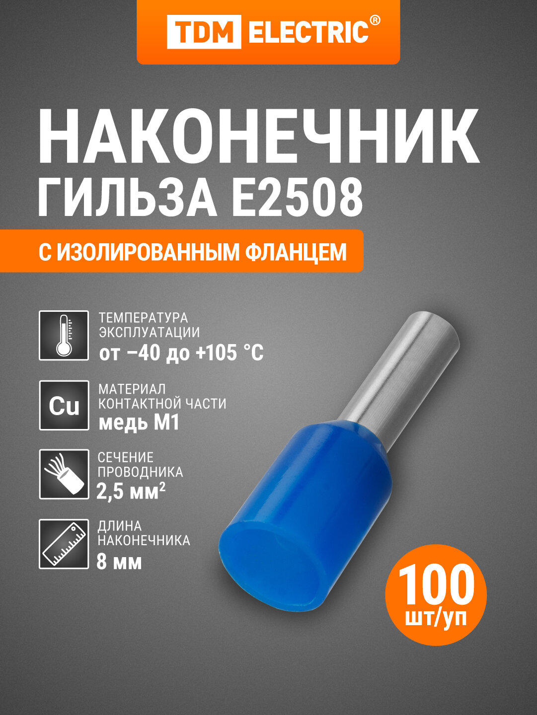Наконечник-гильза Е2508 2,5мм2 с изолированным фланцем (100шт) TDM
