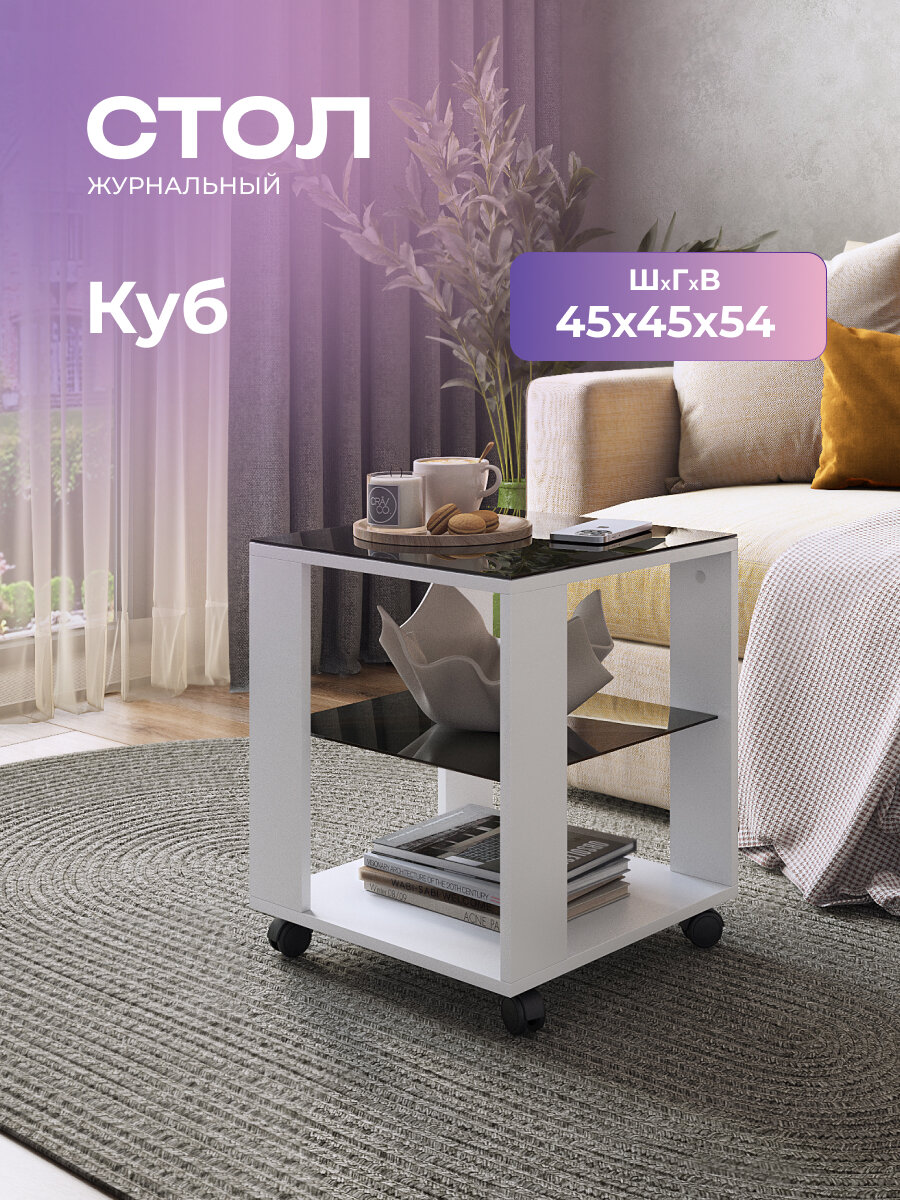 Журнальный столик на колёсиках КУБ белый/стекло черное, 45х45х53,5 см.