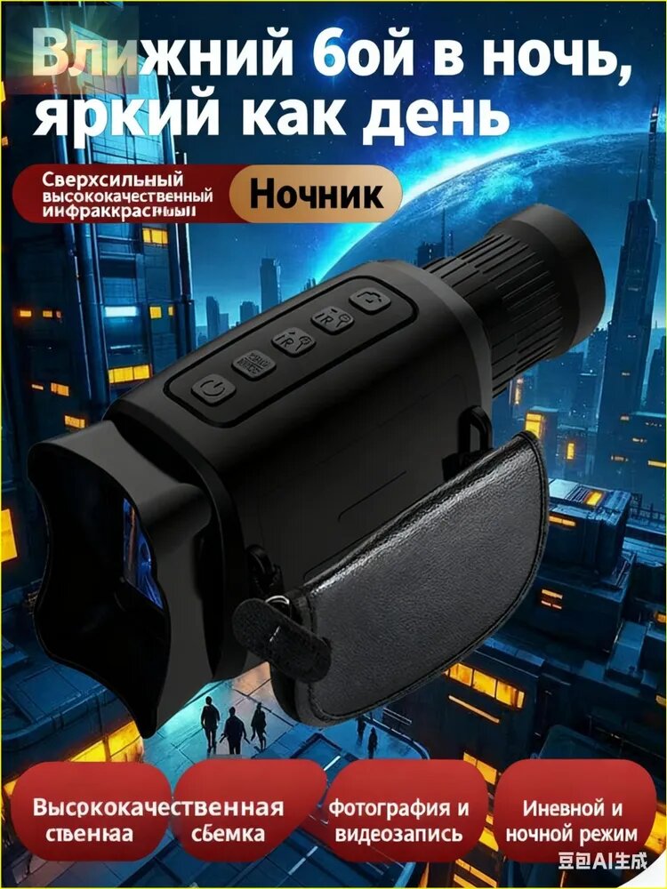 Цифровой монокуляр с инфракрасным ночным видением 1080P, 16-кратный зум, экран 2", F1.6 объектив, запись фото и видео, дневной и ночной режим