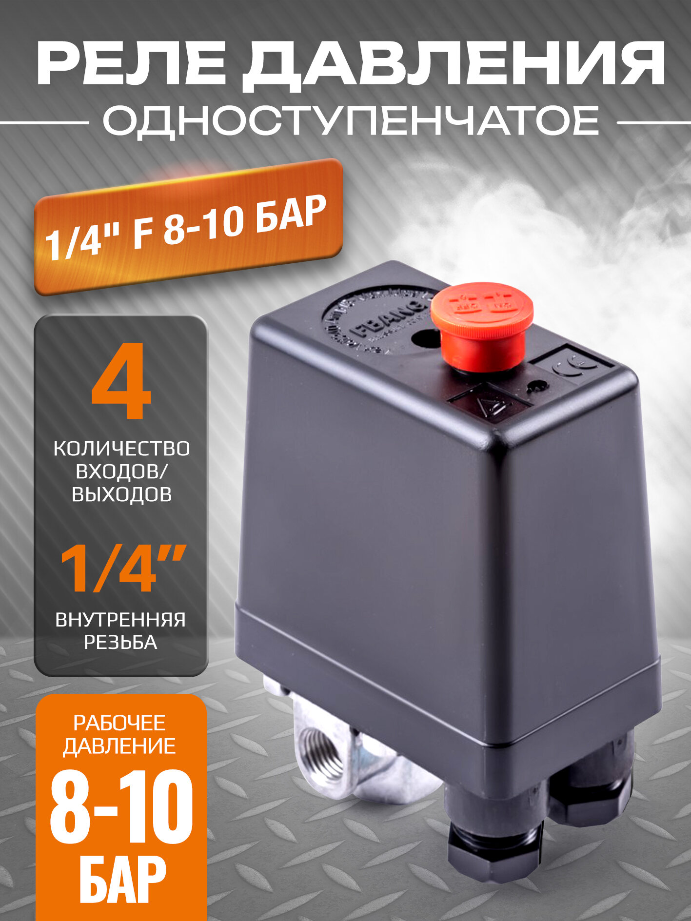 Реле давления одноступенчатое 1/4" F, 8-10 бар AERO