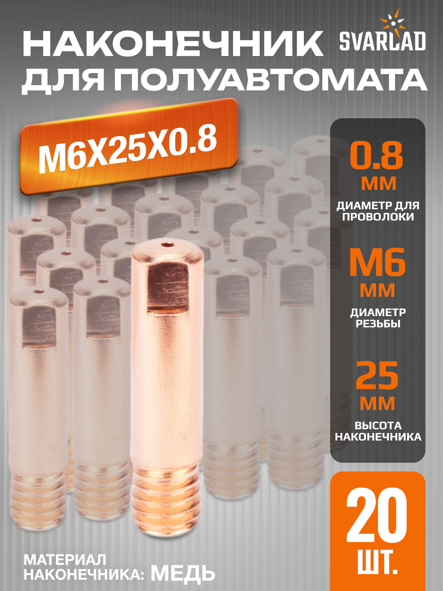 Наконечник для сварочного полуавтомата М6х25х0.8 прямой - 20 шт в упаковке