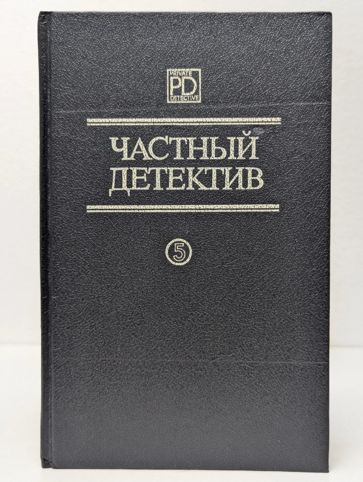 Частный детектив. Выпуск № 5 Пратер Ричард Скотт, Маклин Алистер, Чейз Джеймс Хедли 1991