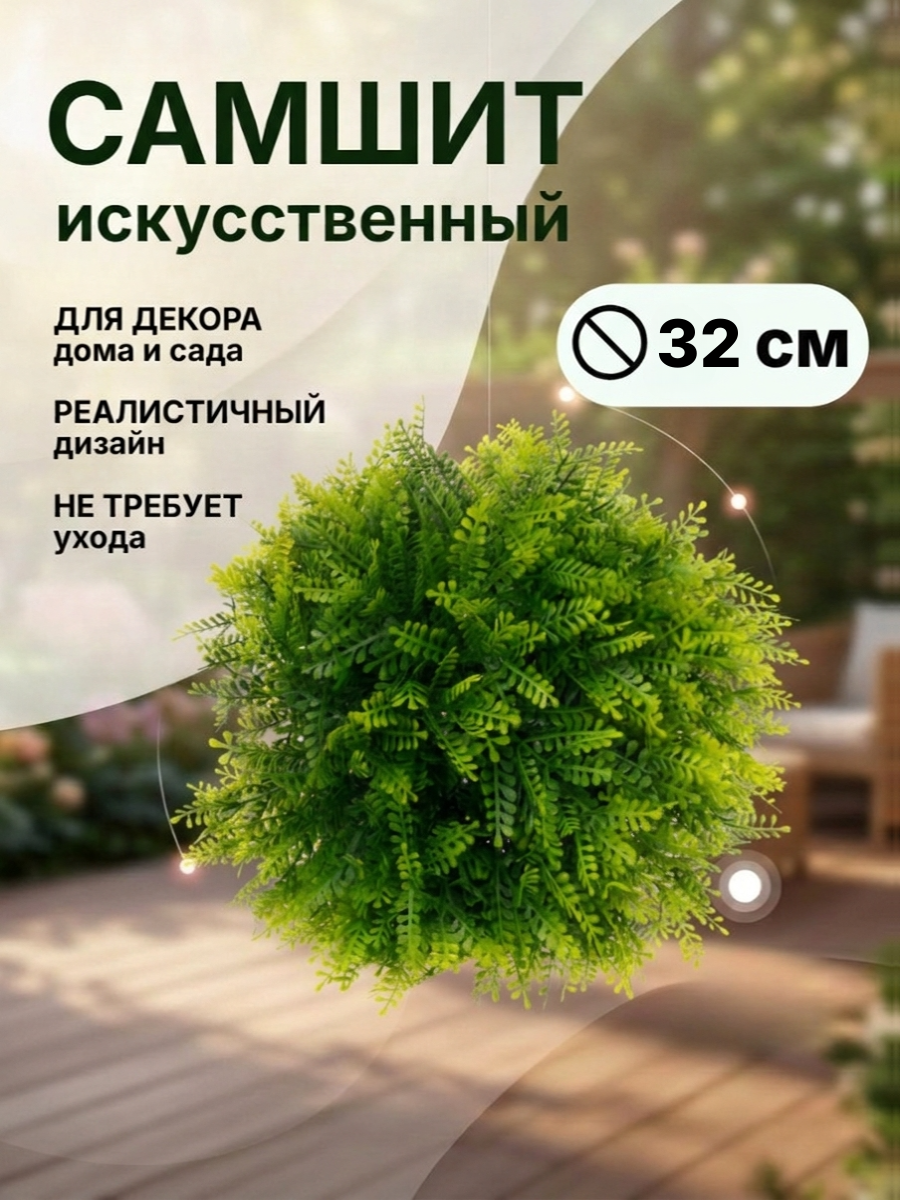 Искусственное растение шар, 32 см, "Самшит", Самшитовый шар высокая трава.
