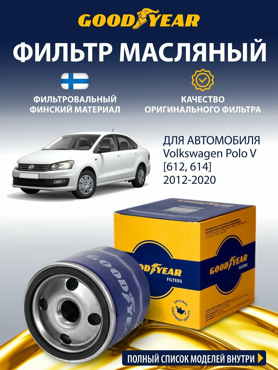Фильтр масляный Goodyear для VOLKSWAGEN Polo (Фольксваген Поло седан 1.6, 1.0, 1.2, 1.4) 2012-2020