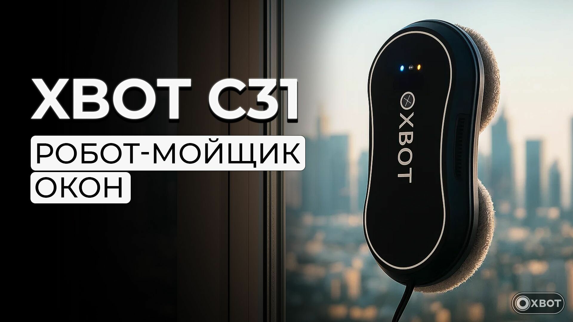 Робот мойщик окон Xbot С31 — фото 1