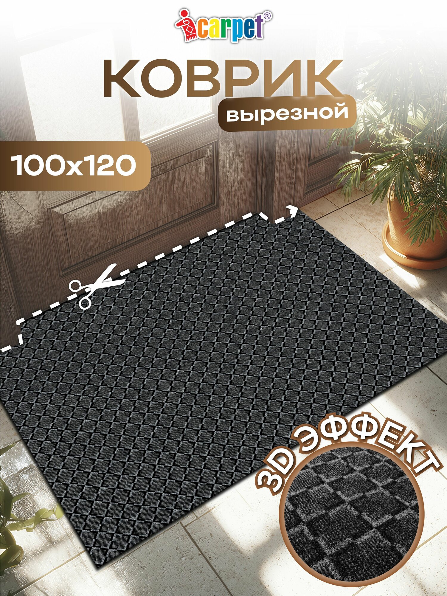 ICarpet Коврик придверный вырезной каре 100х120 см графит, входной коврик на резиновой основе для прихожей