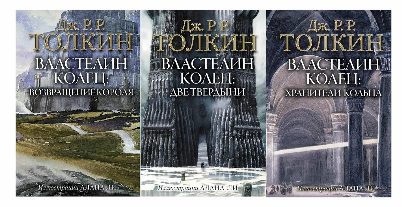Трилогия "Властелин колец" (комплект из 3 книг с иллюстрациями): Хранители Кольца. Две твердыни. Возвращение короля