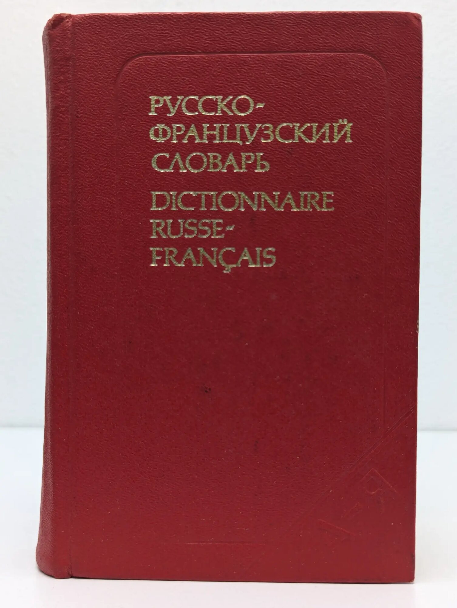 Русско-французский словарь Потоцкая Варвара Васильевна, Потоцкая Наталия Павловна 1985