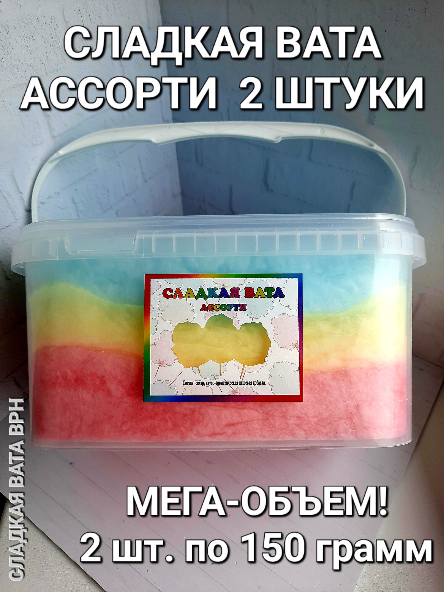 Сахарная вата ассорти для коктейлей, 2 штуки по 150 грамм, 3.3 литра