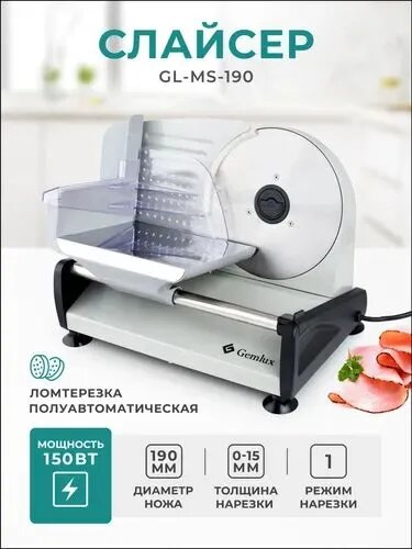 Ломтерезка электрическая GEMLUX GL-MS-190, слайсер для нарезки мяса, колбасы, сыра, овощей, бытовая техника для кухни