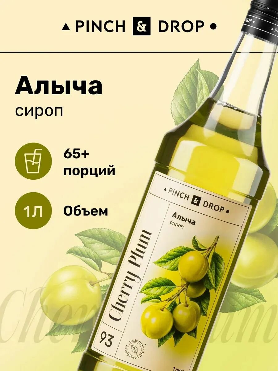 Сироп Алыча Pinch&Drop стекло 1л D85, H330мм