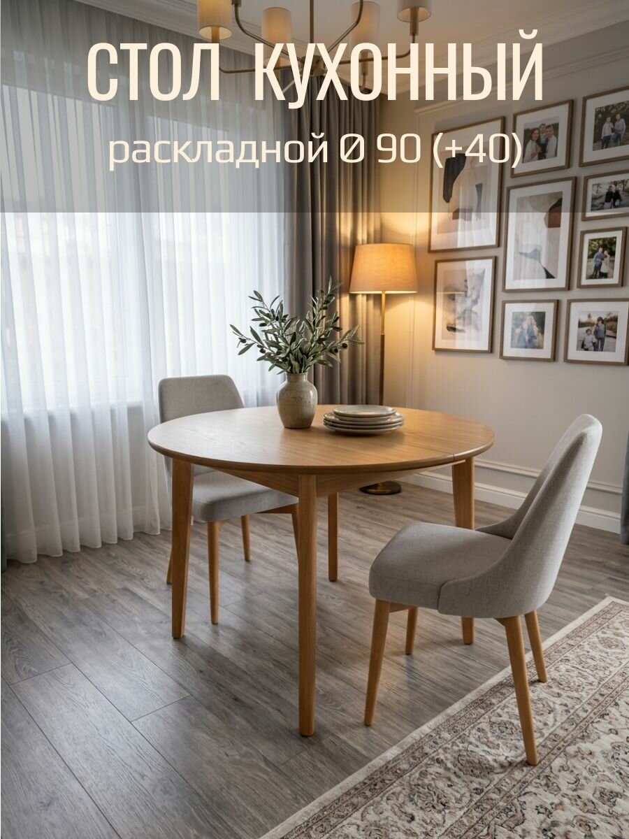 Стол кухонный раздвижной, круглый, стол обеденный, 90х90 до 130 см, массив и шпон дуба для дома и дачи