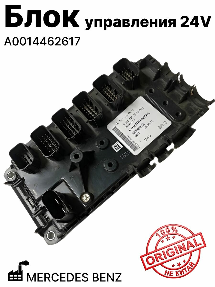 Блок управления светом и электрикой задний 24V Mercedes-Benz Actros MP2/MP3 (A0014462617)