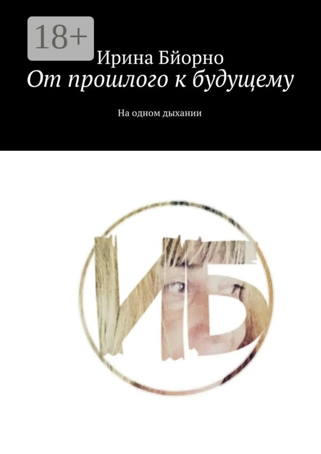 От прошлого к будущему. На одном дыхании [Цифровая книга]