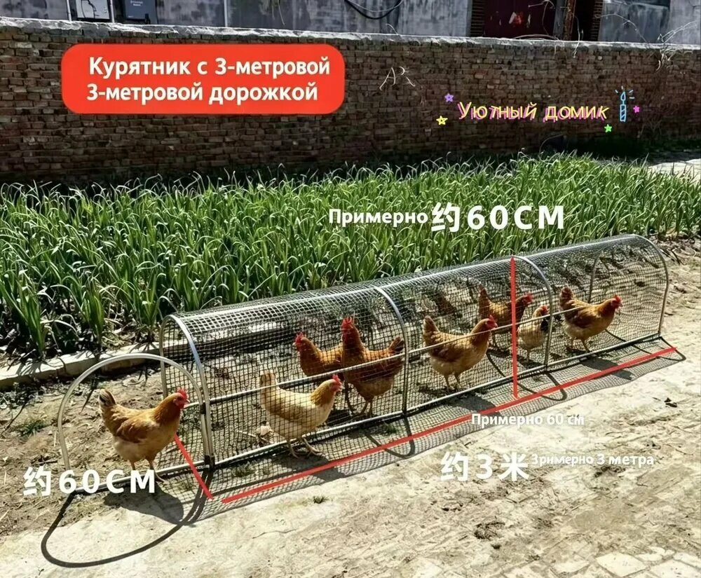 Эксклюзивная туннельная клетка GEALFIS 300x60x60 см для домашнего и уличного содержания птицы
