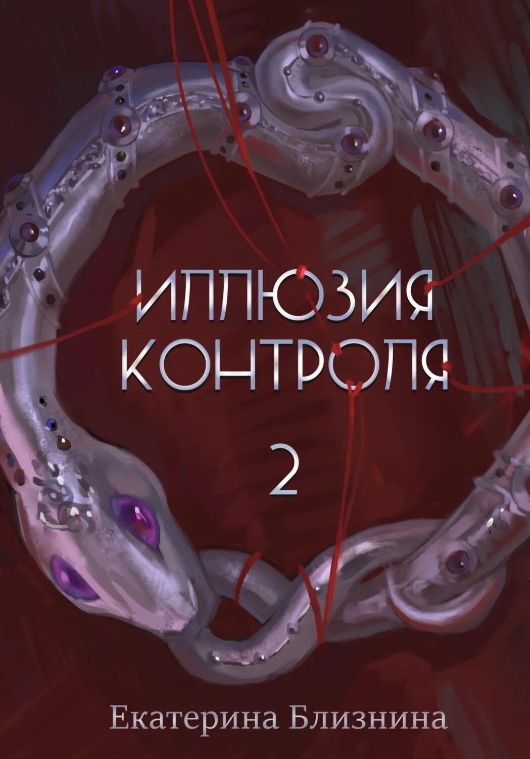 Иллюзия контроля 2 [Цифровая книга]