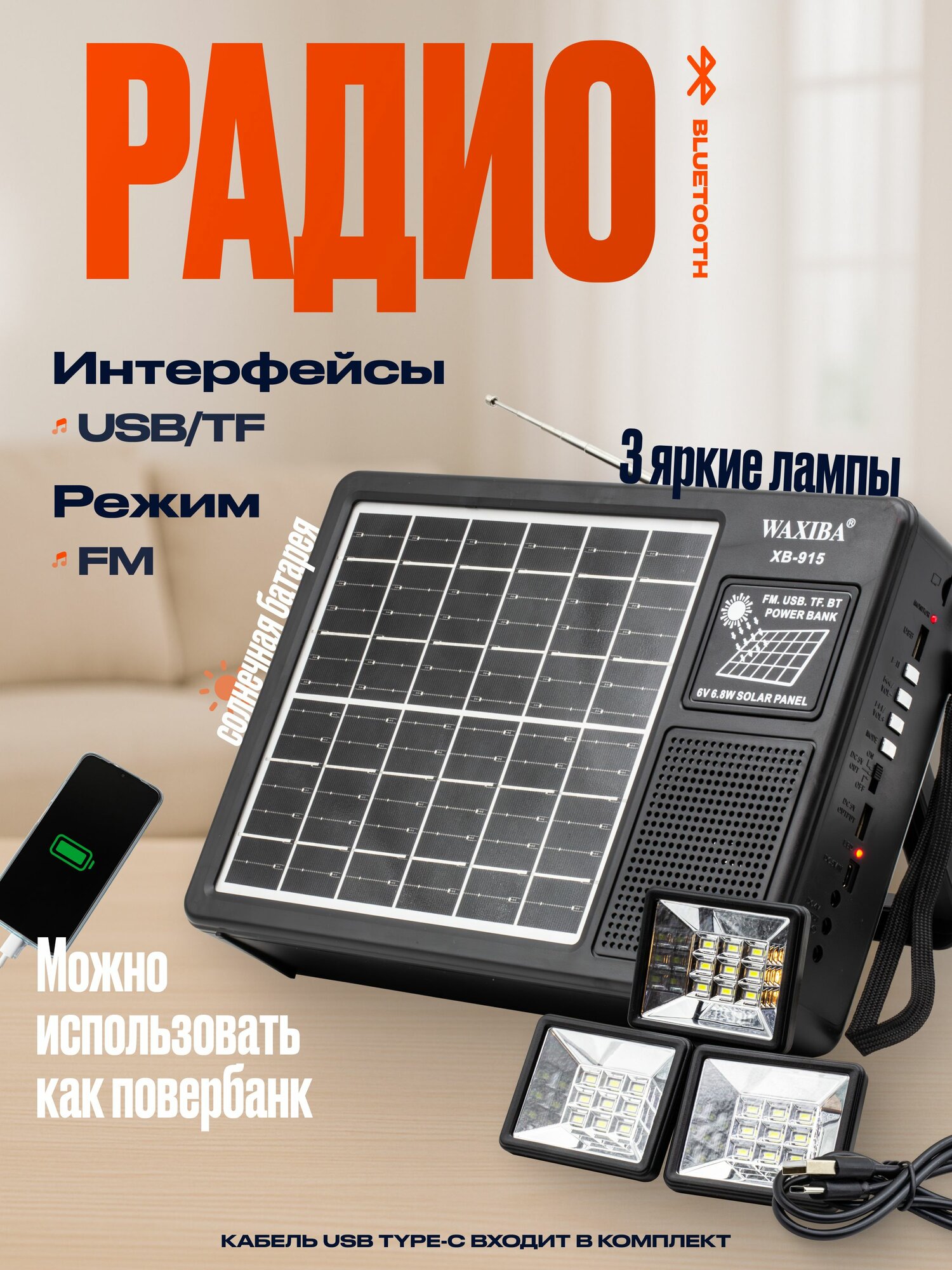 Радиоприемник WAXIBA XB-915 Черный Солнечная батарея, 3 прожектора, Power Bank, Bluetooth, FM
