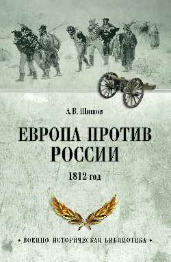 Европа против России. 1812 год (12+)